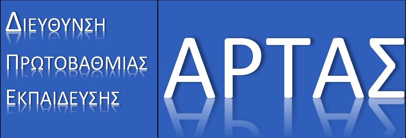 ΔΙΕΥΘΥΝΣΗ Π.Ε. ΑΡΤΑΣ